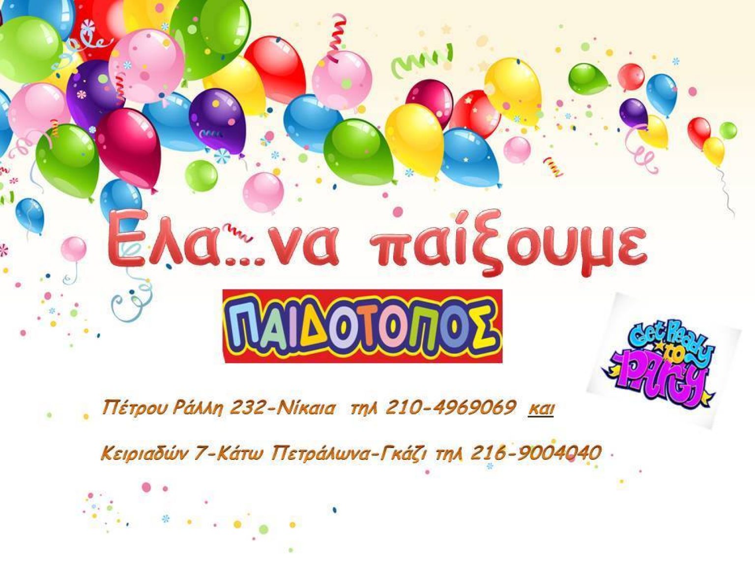 ΕΛΑ ΝΑ ΠΑΙΞΟΥΜΕ - TaoTao.gr