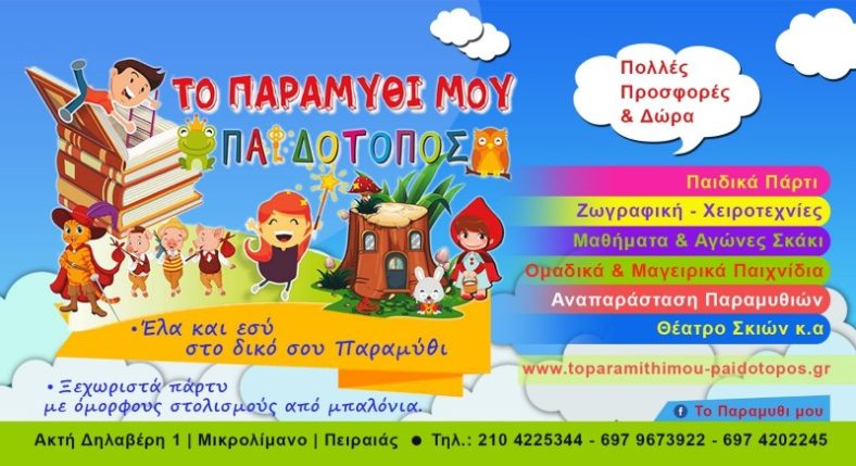 ΤΟ ΠΑΡΑΜΥΘΙ ΜΟΥ - ΠΑΙΔΟΤΟΠΟΣ - TaoTao.gr